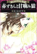 佐々木みすず(著者)販売会社/発売会社：ぶんか社発売年月日：2016/06/10JAN：9784821178766
