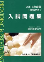 東京農業大学出版会販売会社/発売会社：東京農業大学出版会発売年月日：2016/05/01JAN：9784886944610
