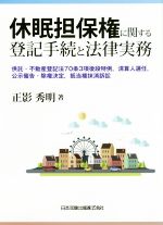 正影秀明(著者)販売会社/発売会社：日本加除出版発売年月日：2016/05/01JAN：9784817843036
