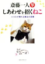 斎藤一人(著者)販売会社/発売会社：ロングセラーズ発売年月日：2016/05/25JAN：9784845423842