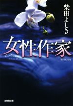 柴田よしき(著者)販売会社/発売会社：光文社発売年月日：2016/06/09JAN：9784334763084
