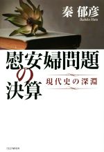 秦郁彦(著者)販売会社/発売会社：PHP研究所発売年月日：2016/05/21JAN：9784569830070