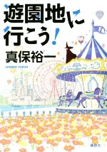 真保裕一(著者)販売会社/発売会社：講談社発売年月日：2016/06/07JAN：9784062200882