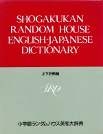 小学館ランダムハウス英和大辞典編集委員会(編者)販売会社/発売会社：小学館発売年月日：1975/12/01JAN：9784095100210／／付属品〜外箱付