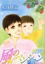 大谷博子(著者)販売会社/発売会社：双葉社発売年月日：2016/06/17JAN：9784575336344
