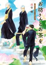 真堂樹(著者)販売会社/発売会社：集英社発売年月日：2016/06/23JAN：9784086800877