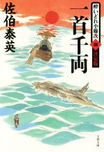佐伯泰英(著者)販売会社/発売会社：文藝春秋発売年月日：2016/06/10JAN：9784167906337