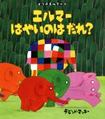 デビッド・マッキー(著者),きたむらさとし(訳者)販売会社/発売会社：BL出版発売年月日：2016/06/01JAN：9784776407706