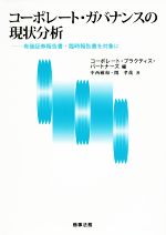 中西敏和(著者),関孝哉(著者),コーポレート・プラクティス・パートナーズ(編者)販売会社/発売会社：商事法務発売年月日：2016/06/01JAN：9784785724337