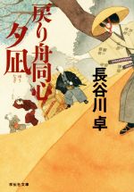 長谷川卓(著者)販売会社/発売会社：祥伝社発売年月日：2016/06/15JAN：9784396342180
