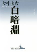 古井由吉(著者)販売会社/発売会社：講談社発売年月日：2016/06/10JAN：9784062903127