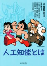 松尾豊(その他)販売会社/発売会社：近代科学社発売年月日：2016/05/30JAN：9784764904897