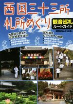 関西札所めぐりの会(著者)販売会社/発売会社：メイツ出版発売年月日：2016/05/01JAN：9784780417333
