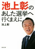 池上彰(著者)販売会社/発売会社：河出書房新社発売年月日：2016/06/18JAN：9784309414591