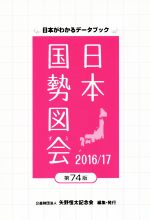 矢野恒太記念会(編者)販売会社/発売会社：矢野恒太記念会発売年月日：2016/06/01JAN：9784875491477