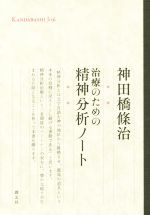神田橋條治(著者)販売会社/発売会社：創元社発売年月日：2016/05/01JAN：9784422116167