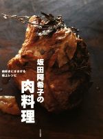 坂田阿希子(著者)販売会社/発売会社：文化出版局発売年月日：2016/06/01JAN：9784579212668