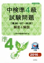 日本中国語検定協会(編者)販売会社/発売会社：白帝社発売年月日：2016/05/01JAN：9784863982130／／付属品〜CD−ROM付