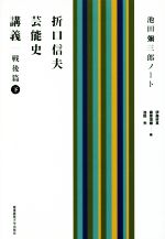 折口信夫(著者),池田彌三郎(著者)販売会社/発売会社：慶応義塾大学出版会発売年月日：2016/05/01JAN：9784766423266