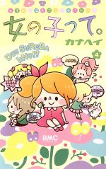 カナヘイ(著者)販売会社/発売会社：集英社発売年月日：2016/06/24JAN：9784088674216