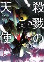 名束くだん(著者),真田まこと販売会社/発売会社：KADOKAWA発売年月日：2016/06/27JAN：9784040682846