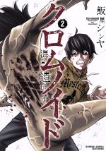 飯星シンヤ(著者)販売会社/発売会社：竹書房発売年月日：2016/06/27JAN：9784801955691