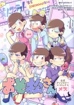 アンソロジー(著者),おそ松さん製作委員会,ジーン編集部,赤塚不二夫販売会社/発売会社：KADOKAWA発売年月日：2016/06/23JAN：9784040682730