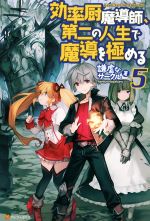 謙虚なサークル(著者)販売会社/発売会社：アルファポリス発売年月日：2016/06/23JAN：9784434221064