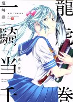 塩崎雄二(著者)販売会社/発売会社：少年画報社発売年月日：2016/06/27JAN：9784785958022