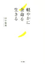 田中雅博(著者)販売会社/発売会社：KADOKAWA発売年月日：2016/06/02JAN：9784041041437