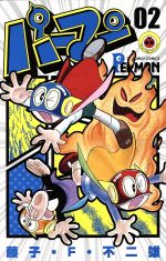 藤子・F・不二雄(著者)販売会社/発売会社：小学館発売年月日：2016/06/24JAN：9784091421999