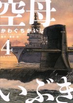 かわぐちかいじ(著者),惠谷治販売会社/発売会社：小学館発売年月日：2016/06/24JAN：9784091876645