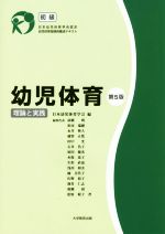 日本幼児体育学会(編者),前橋明(編者)販売会社/発売会社：大学教育出版発売年月日：2016/05/01JAN：9784864293907