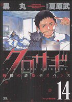 黒丸(著者)販売会社/発売会社：小学館発売年月日：2007/07/05JAN：9784091512130