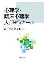島井哲志，池見陽【編著】販売会社/発売会社：北大路書房/北大路書房発売年月日：2006/04/10JAN：9784762824982