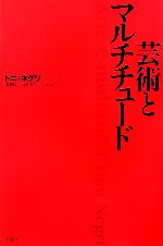 トニネグリ【著】，廣瀬純，榊原達哉，立木康介【訳】販売会社/発売会社：月曜社/月曜社発売年月日：2007/05/31JAN：9784901477314