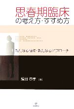 鍋田恭孝【編】販売会社/発売会社：金剛出版/金剛出版発売年月日：2007/04/30JAN：9784772409582