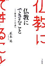 正木晃【著】販売会社/発売会社：大法輪閣/大法輪閣発売年月日：2007/06/11JAN：9784804612522