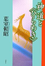 葉室頼昭【著】販売会社/発売会社：春秋社/春秋社発売年月日：2006/10/30JAN：9784393299210