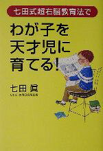 七田真(著者)販売会社/発売会社：ロングセラーズ/ 発売年月日：2003/05/01JAN：9784845412334