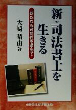 大崎晴由(著者)販売会社/発売会社：東京法経学院出版/ 発売年月日：2003/04/04JAN：9784808944766
