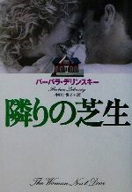 バーバラ・デリンスキー(著者),井野上悦子(訳者)販売会社/発売会社：扶桑社/ 発売年月日：2003/03/30JAN：9784594039219