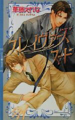 華藤えれな(著者)販売会社/発売会社：幻冬舎コミックス/幻冬舎発売年月日：2003/03/28JAN：9784344802223