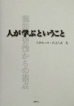 今井むつみ(著者),野島久雄(著者)販売会社/発売会社：北樹出版発売年月日：2003/04/20JAN：9784893849045