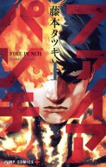 藤本タツキ(著者)販売会社/発売会社：集英社発売年月日：2016/07/04JAN：9784088807317