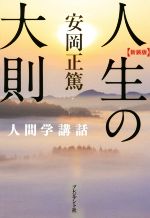 安岡正篤(著者)販売会社/発売会社：プレジデント社発売年月日：2016/06/01JAN：9784833421782