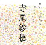 寺尾紗穂販売会社/発売会社：ピーヴァインレコード(ピーヴァインレコード)発売年月日：2016/08/10JAN：4995879280300現代至高のシンガーソングライター、寺尾紗穂の最新アルバムは日本各地で歌い継がれてきた“わらべうた”をリ...