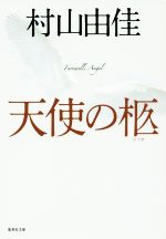 村山由佳(著者)販売会社/発売会社：集英社発売年月日：2016/06/23JAN：9784087454536