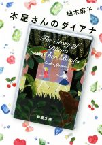 柚木麻子(著者)販売会社/発売会社：新潮社発売年月日：2016/07/01JAN：9784101202426