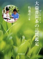呉遠之(編者)販売会社/発売会社：東京図書出版発売年月日：2016/05/01JAN：9784862239761
